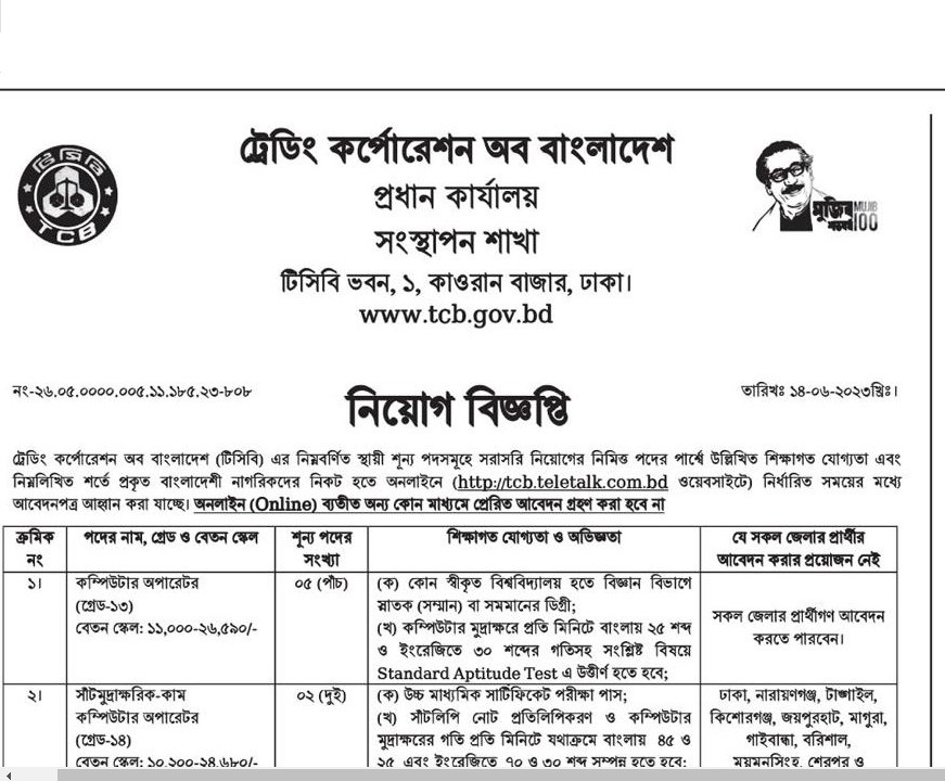TCB Job Circular 2023 - Jobs Test bd