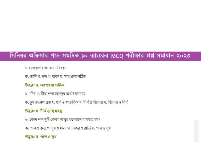 Combined 10 Bank Senior Officer MCQ Exam Question Solution 2023 - Jobs ...