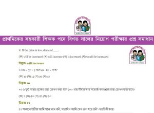 Primary Assistant Teacher Previous Exam Question Solution - Jobs Test bd
