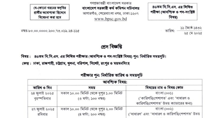 46th BCS Written Exam Date 2025 - Jobs Test bd